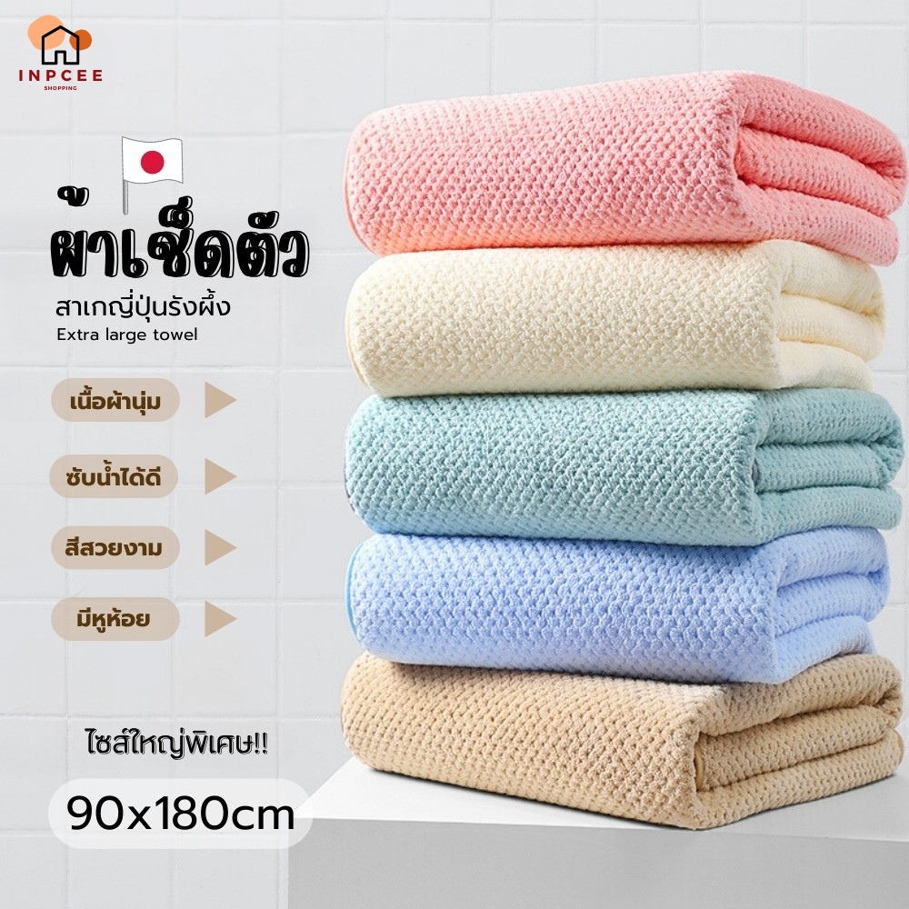 ผ้าเช็ดตัว ไซส์ใหญ่พิเศษ ผ้าเช็ดตัวสาเกญี่ปุ่น ขนาด90*180cm | Shopee Thailand