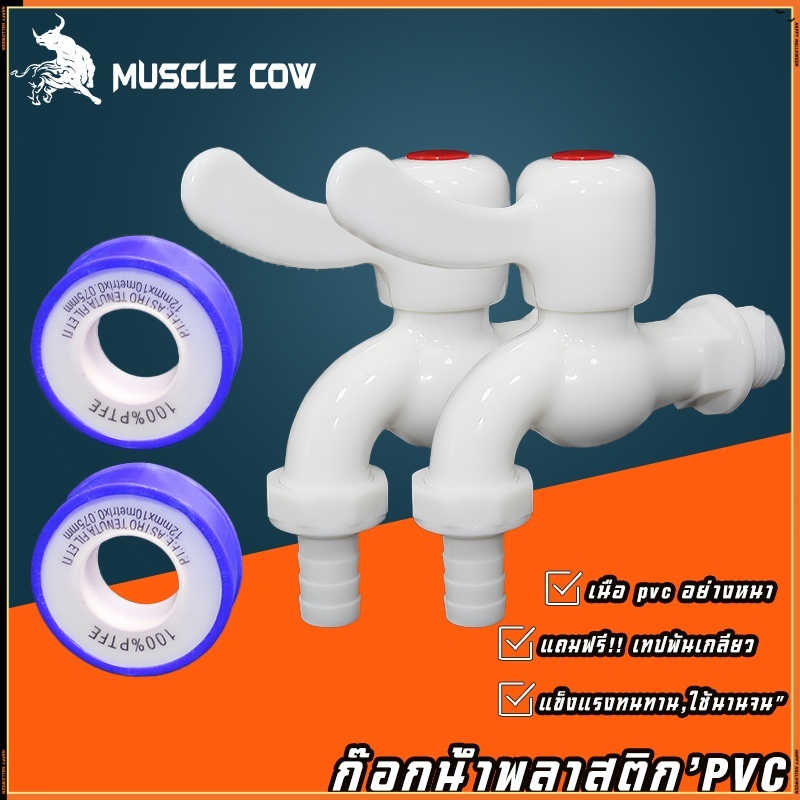 MUSCLE COW ก๊อกบอลใส PVC 1/2" (4 หุน) มีสองชิ้นเทปพันเกลียว เกรดพรีเมี่ ...
