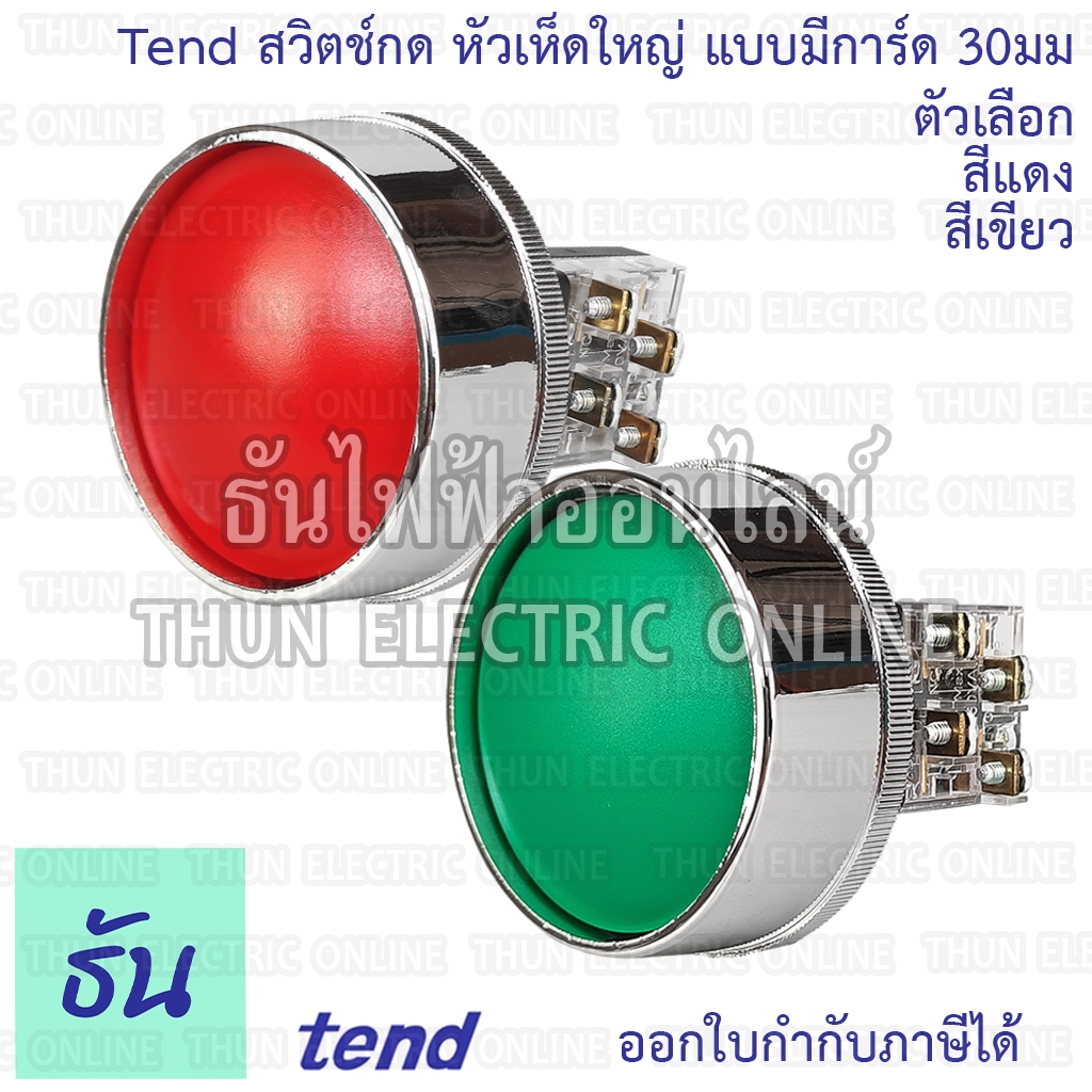 Tend TBDR-301 สวิตซ์กด หัวเห็ดใหญ่ แบบมีการ์ด ขนาด 33มม ตัวเลือก สี ...