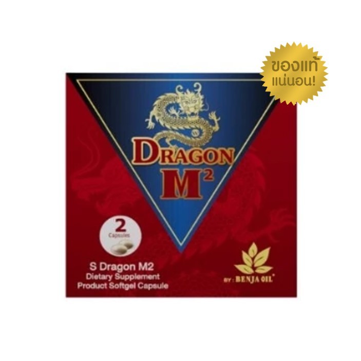 เบญจออยล์ เอส ดราก้อน เอ็มทู S Dragon M2 1 กล่อง 2 แคปซูล | Shopee Thailand