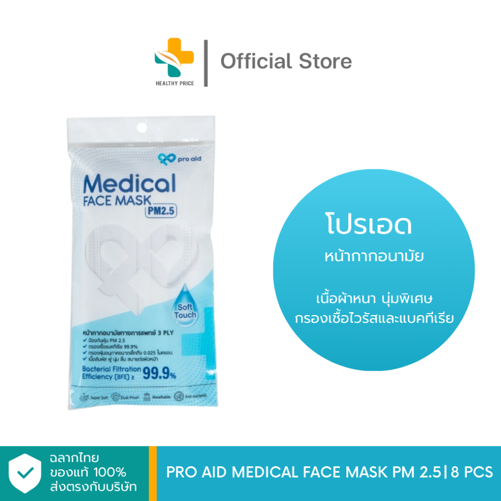 Pro Aid Medical Face Mask PM 2.5 (8 ชิ้น) หน้ากากอนามัย 3 ชั้น เนื้อผ้า ...
