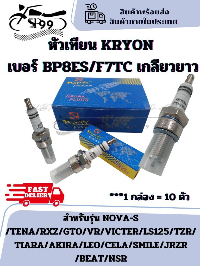 หัวเทียน KRYON ยกกล่อง 10 ตัว BM6,C7HSA/A7TC,CR8E/B7TC,BP7HS/E6TC,BP8ES/F7TC หัวเทียนมอเตอร์ไซค์ ...