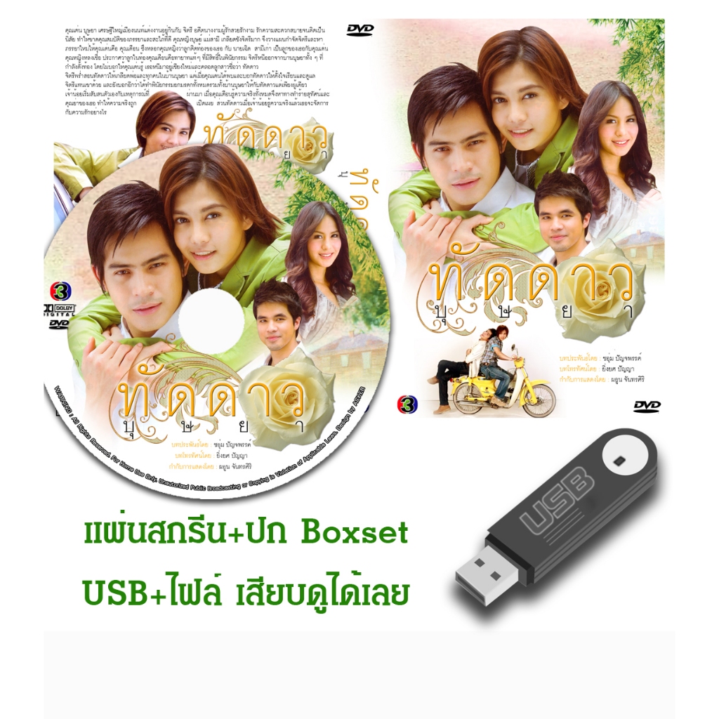 DVD / USB ละครไทยเก่า ทัดดาวบุษยา (ปี 2553) (ปอ ทฤษฎี - พั้นช์ วรกาญจน์) (แถมปก) | Shopee Thailand