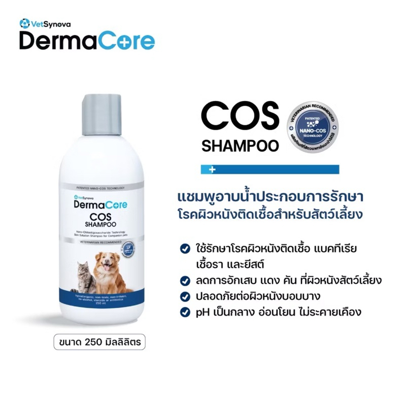 Dermacore COS Shampoo 250 ml. แชมพูอาบนํ้า โรคผิวหนังติดเชื้อสําหรับ ...