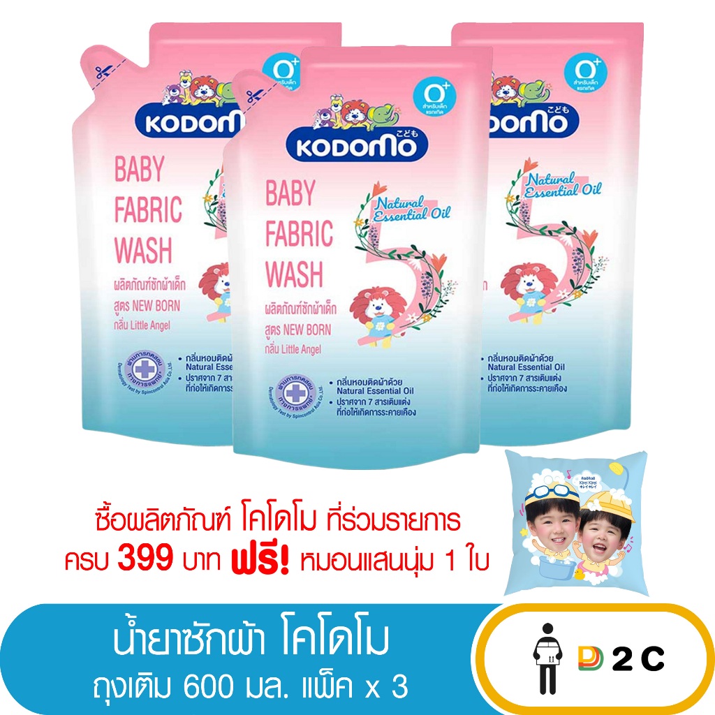 [3 ถุง] น้ำยาซักผ้า โคโดโม 600มล Kodomo | Shopee Thailand