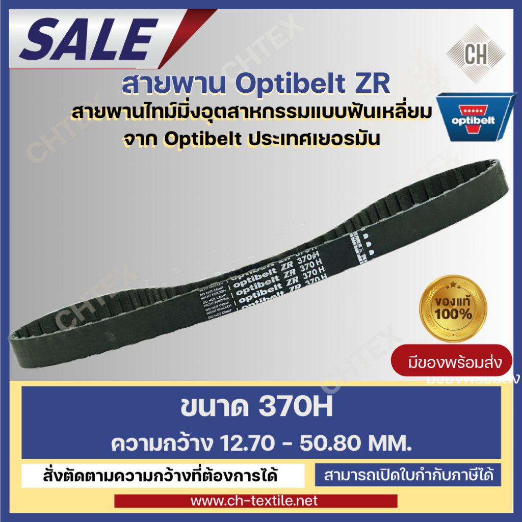 (ราคาพิเศษ)(ของแท้พร้อมส่ง) Optibelt Germany สายพานไทม์มิ่งฟันเหลี่ยม ...