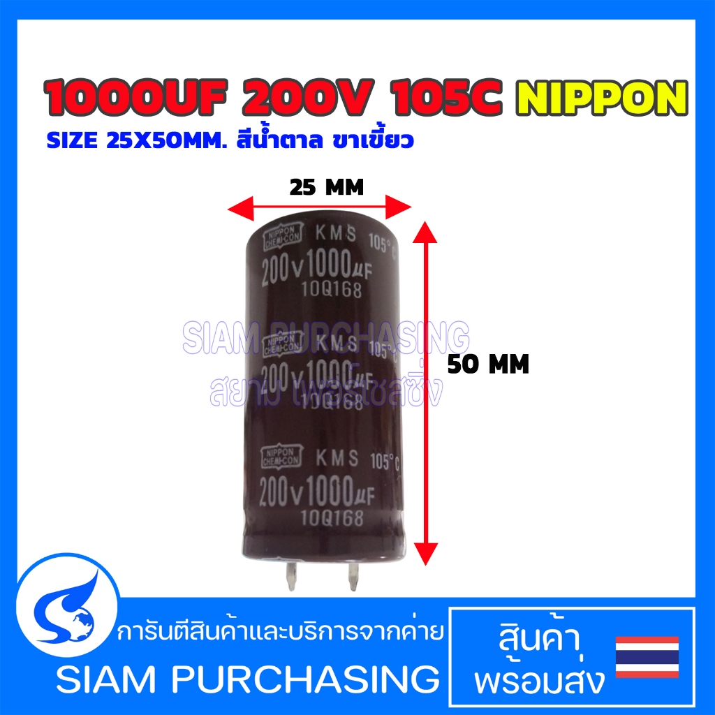 คาปาซิเตอร์ 1000UF 200V NIPPON 105C SIZE 25X50MM. สีน้ำตาล ขาเขี้ยว CAPACITOR (สินค้าในไทย ส่ง ...