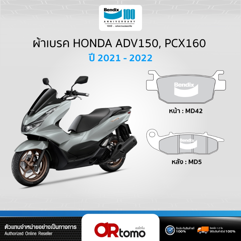 Bendix ผ้าเบรค Honda ADV150, PCX160 (ปี'21-22) ( มีABS / Hybrid ) ดิสเบรคหน้า+ดิสเบรคหลัง (MD5 ...