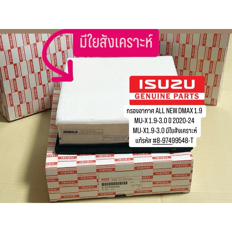 กรองอากาศ ALL NEW DMAX 1.9 MU-X 1.9-3.0 2020-24 MU-X1.9-3.0 มีใย ...