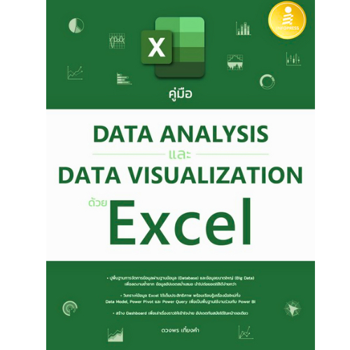 คู่มือ DATA ANALYSIS และ DATA VISUALIZATION ด้วย EXCEL // ดวงพร เกี๋ยงคำ : 9786164875470 ...