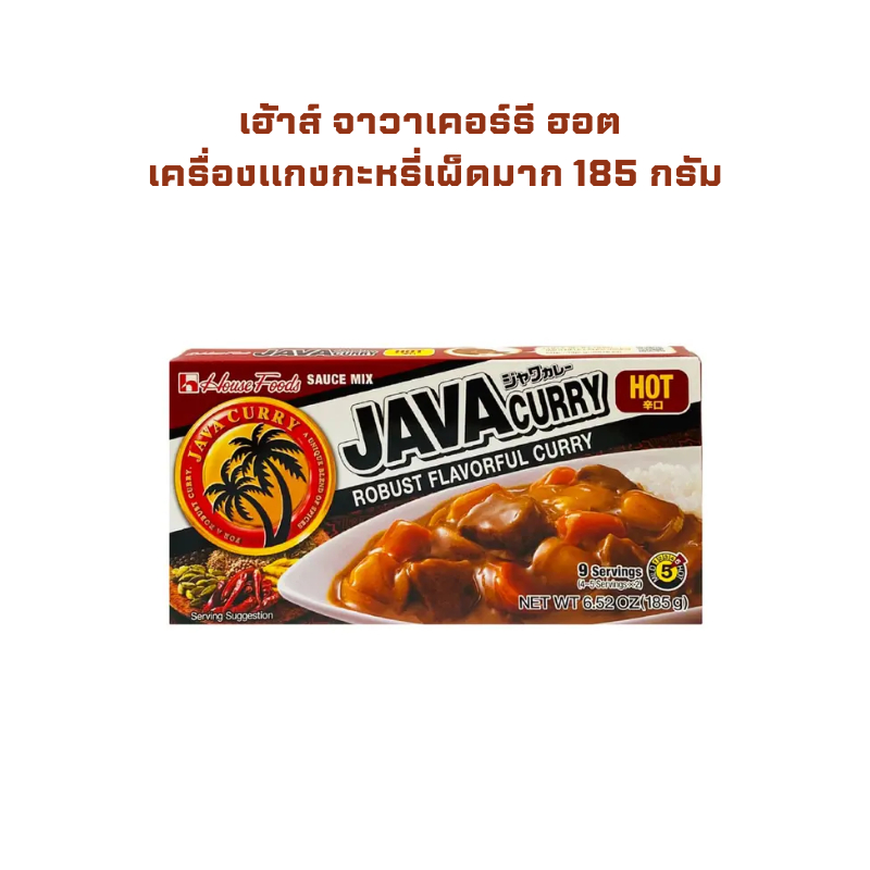 เฮ้าส์ เครื่องแกงกระหรี่ ชนิดเผ็ดมาก 185 ก. HOUSE Java Curry Hot 185 g ...