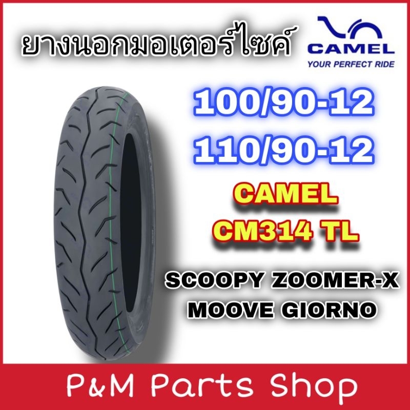 ยางนอกมอเตอร์ไซค์ CAMEL 100/90-12, 110/90-12 ไม่ใช้ยางใน ลาย CM314 TL SCOOPY, ZOOMER-X, MOOVE ...
