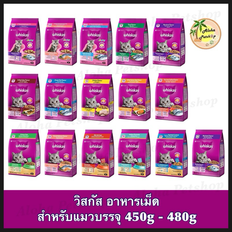 Whiskas Cat Food ️😺 วิสกัส อาหารเม็ดสำเร็จรูปสำหรับน้องแมวบรรจุ 450g - 480g | Shopee Thailand