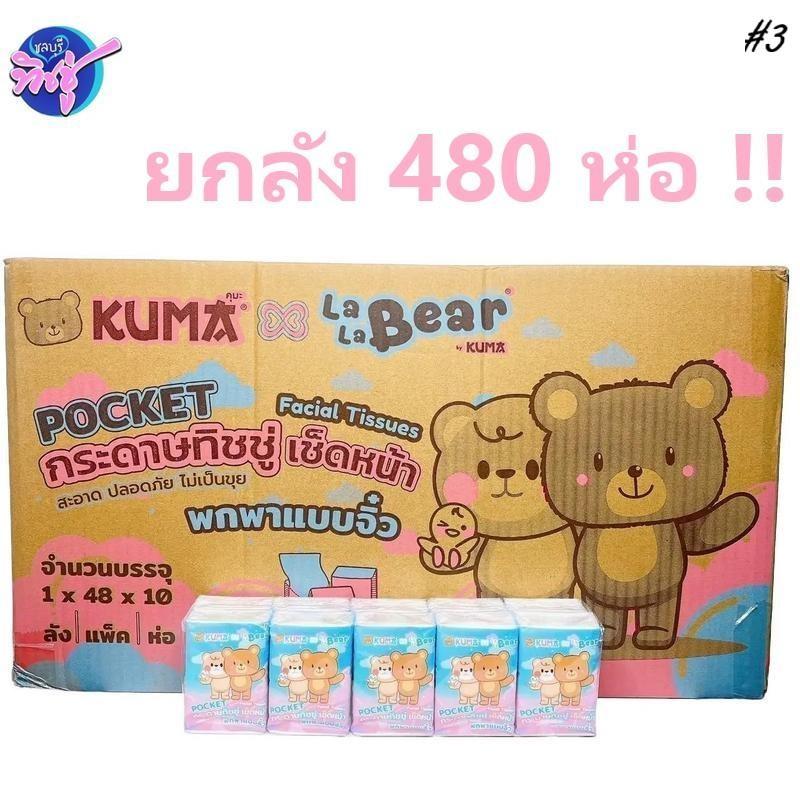 [ยกลัง] Kuma Pocket คุมะ กระดาษทิชชู่เชิดหน้าพกพาแบบจิ๋ว ห่อละ10แผ่น ...