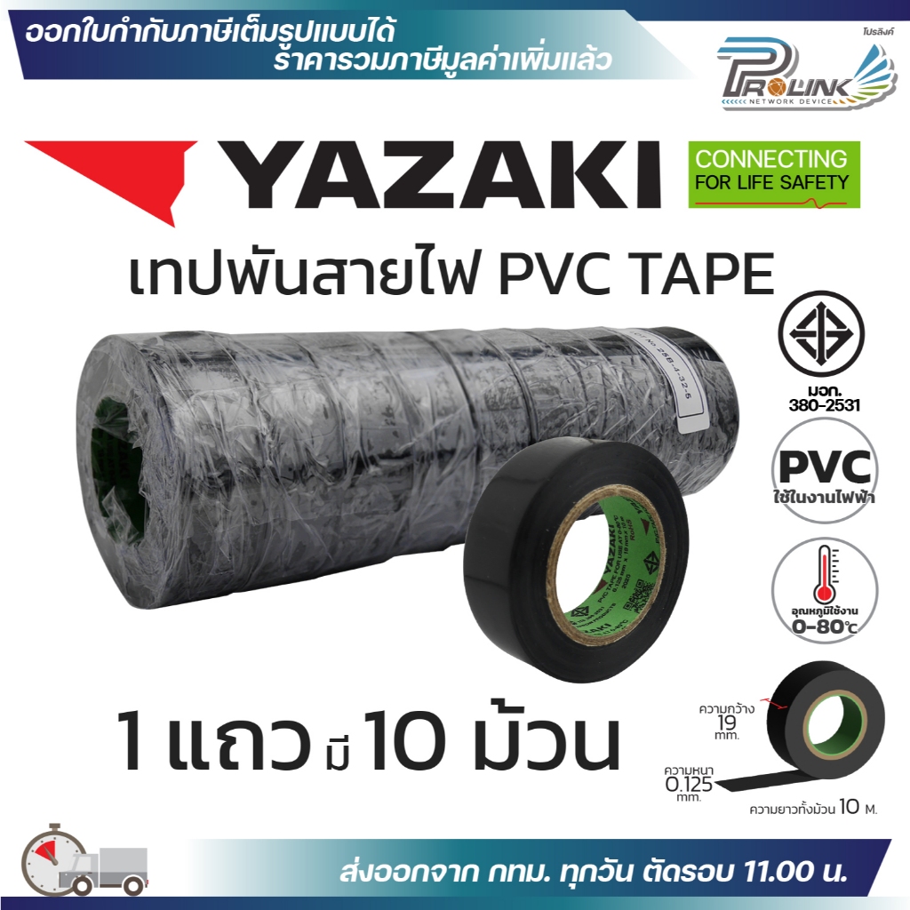 (10ม้วน) YAZAKI เทปพันสายไฟ PVC INSULATING TAPE แท้ 100% ของใหม่ จาก ...