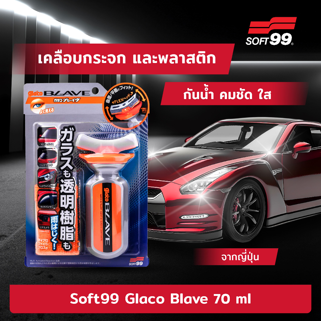 SOFT99 Glaco Blave เคลือบกระจก และพลาสติก 70ml | Shopee Thailand