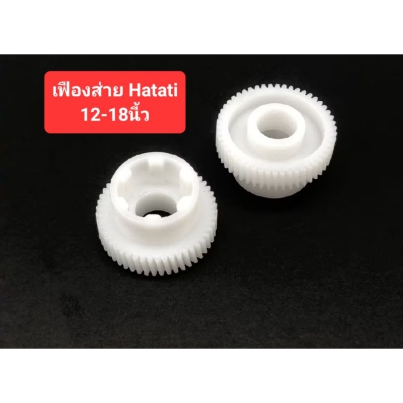 เฟืองส่ายพัดลม HATARI 12-18นี้ว (ราคาตัวละ) | Shopee Thailand