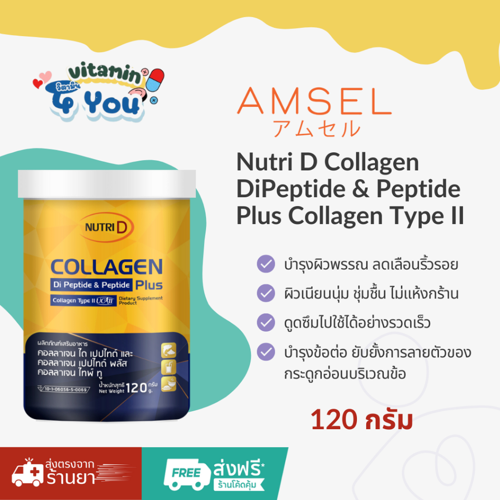 Nutri D Collagen Di Peptide & Peptide Plus Collagen Type II 120 g.บำรุงผิวพรรณ ลดเลือนริ้วรอย ...