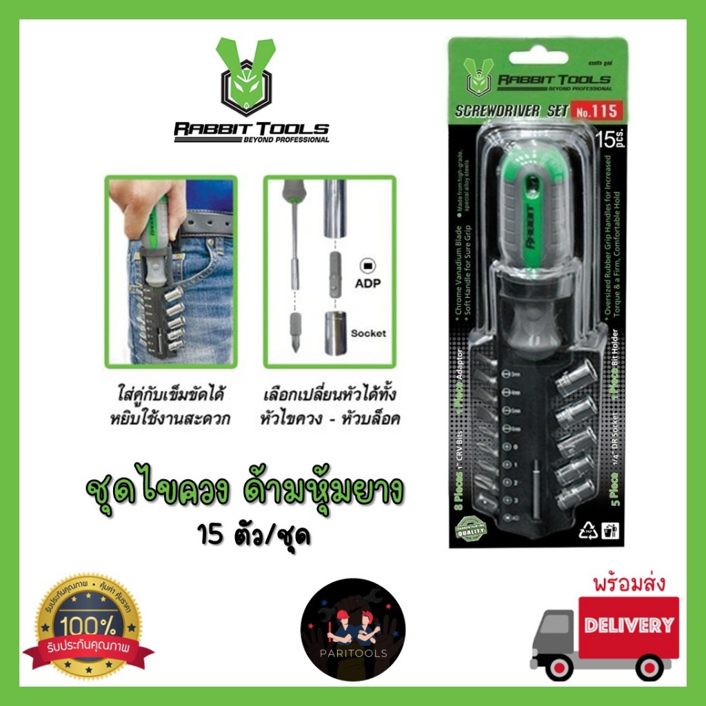 Rabbit Tools ไขควงหุ้มยาง 15 ตัวชุด ผลิตจากเหล็ก CR-V อย่างดี แข็งแรง ...