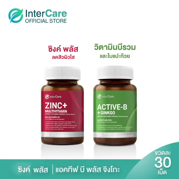 [จับคู่] InterCare Zinc+ และ Active-B + Ginkgo เสริมภูมิคุ้มกัน บำรุงสมอง ซิงก์ และ วิตามินบี บี ...