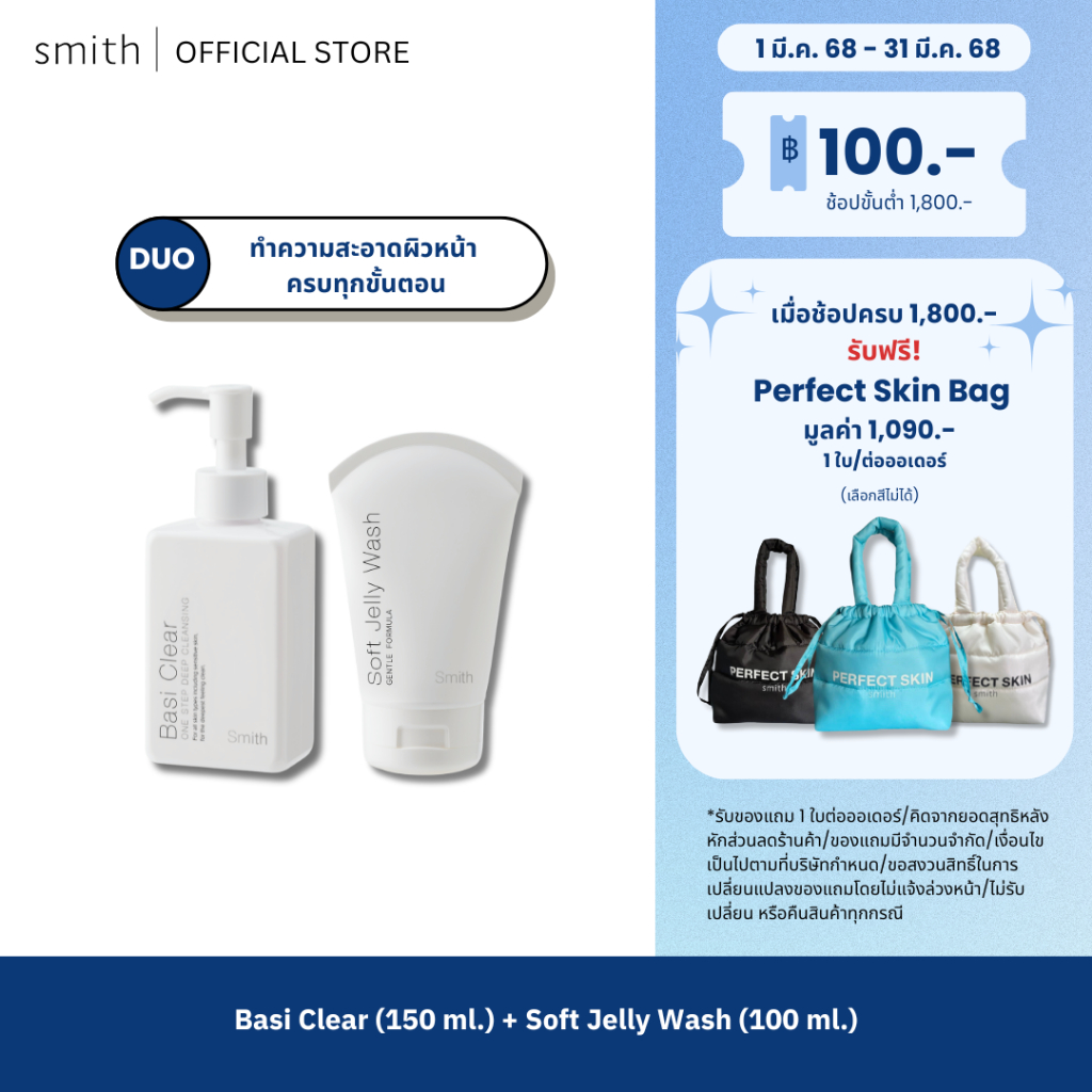 [Duo Set] Smith Basi Clear 150 ml + Soft Jelly Wash 100 ml. | Shopee Thailand