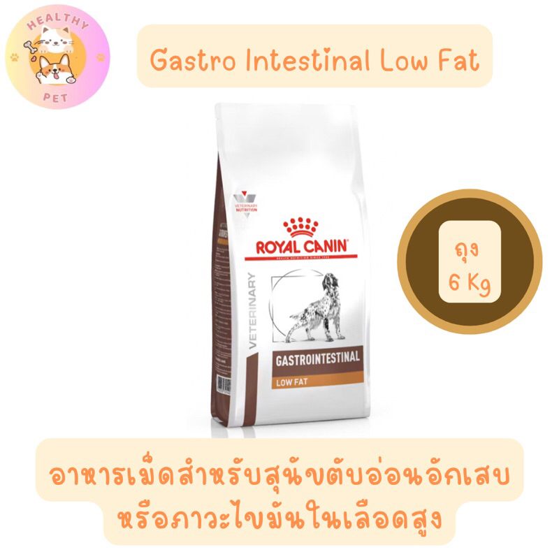 GASTROINTESTINAL LOW FAT 6 กก. อาหารเม็ดสำหรับสุนัขที่มีภาวะตับอ่อน ...