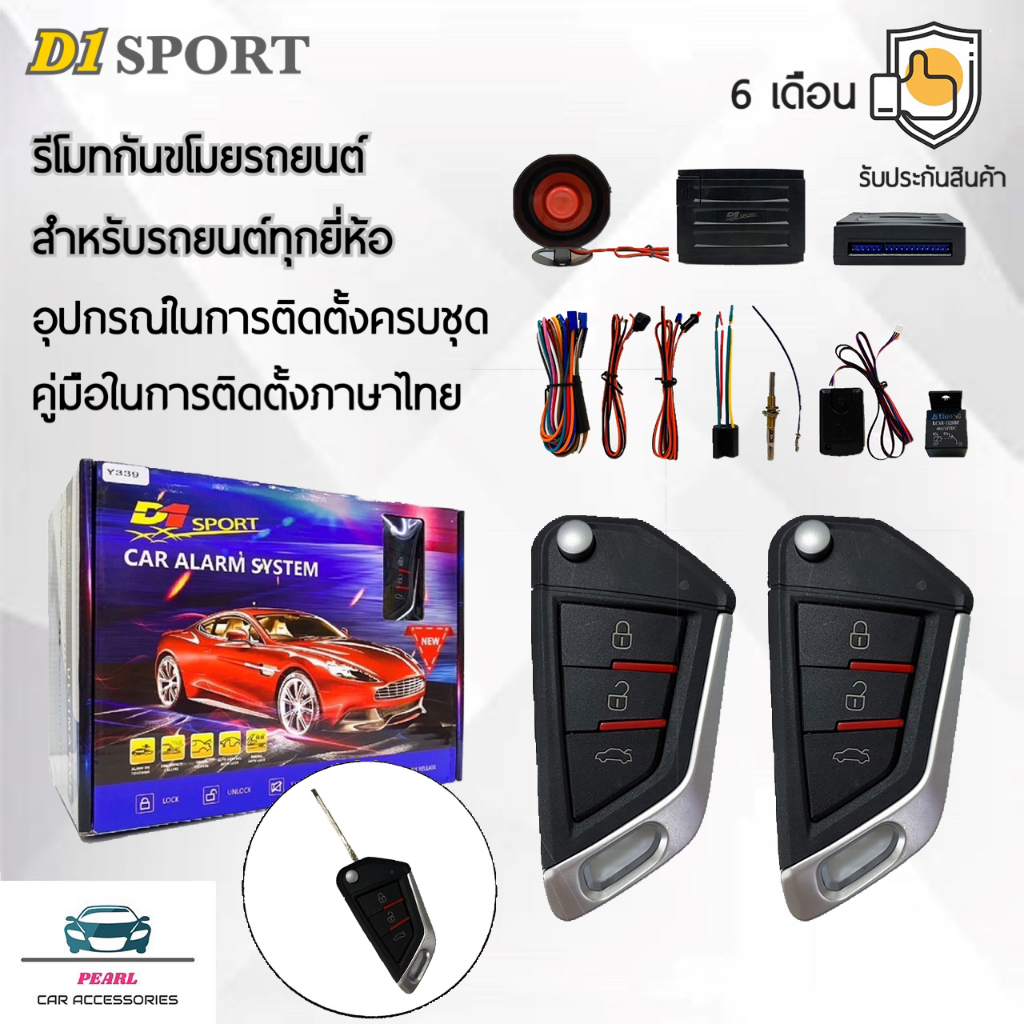 D1 Sport รีโมทกันขโมย Y267 กุญแจทรง BM สำหรับรถยนต์ทุกยี่ห้อ อุปกรณ์ในการติดตั้งครบชุด (คู่มือใน ...