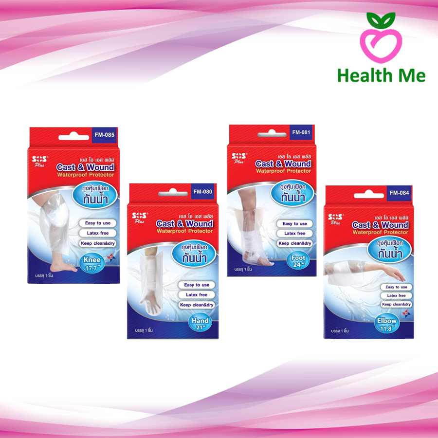 SOS Plus Cast & Wound ถุงคลุุมเฝือกกันน้ำ ทุกรุ่น มือ, ศอก, เข่า, เท้า ...