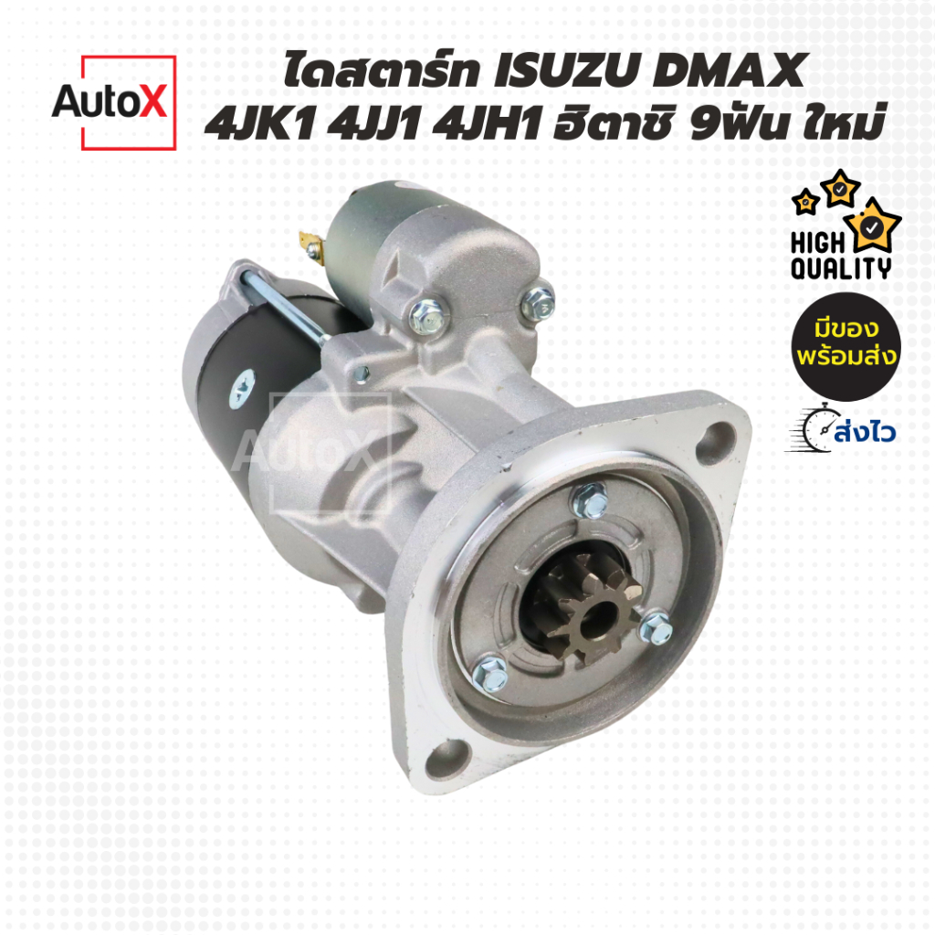 ไดสตาร์ท ISUZU Dmax 4JK1 4JJ1 4JH1 ปี05-17 เสื้อดำ ของใหม่ คุณภาพอย่างดี ยี่ห้อNew-FJ มีจำนวน ...