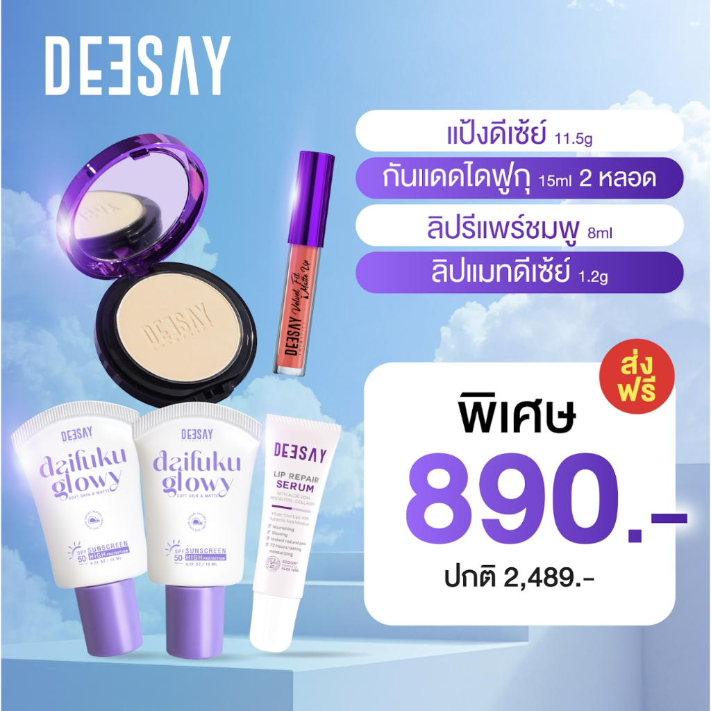 DEESAY SET : แป้งดีเซ้ย์ 11.5G + กันแดดไดฟูกุ 15ml 2 หลอด + ลิปรีแพร์ชมพู 8ml + ลิปแมทดีเซ้ย์ 1 ...