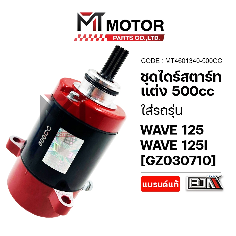 (MT030710) ชุดไดร์สตาร์ทแต่ง HONDA WAVE 125, WAVE 125-I [500cc] [BJN x MT] มอเตอร์สตาร์ทแต่ง ...
