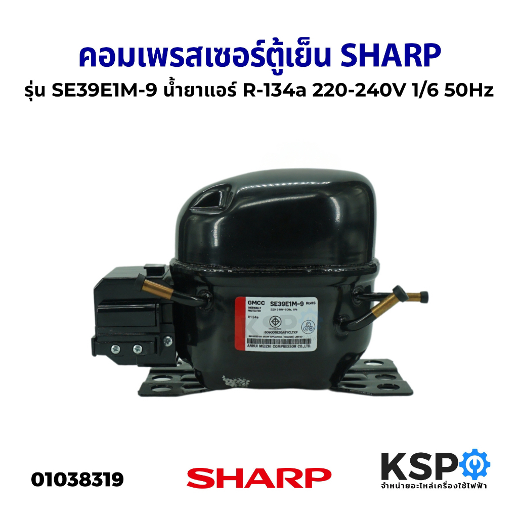 คอมเพรสเซอร์ ตู้เย็น SHARP ชาร์ป รุ่น SE39E1M-9 น้ำยาแอร์ R-134a 220V ...