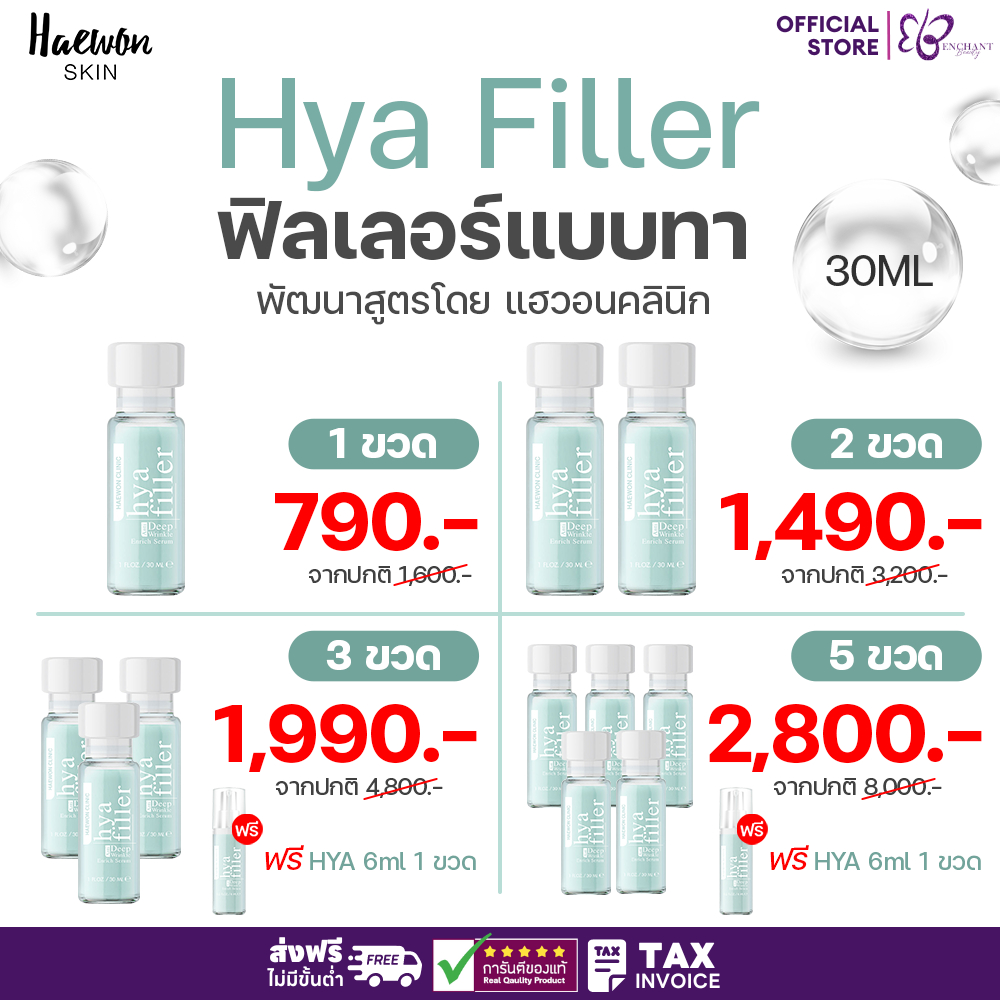 แฮวอน ไฮยา ฟิลเลอร์ Haewon Hya Filler serum เซรั่ม ไฮยาลูรอน 30ml. [ส่งฟรี] ฟิลเลอร์แบบทา หน้า ...