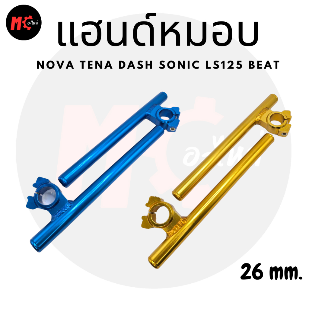 แฮนด์จับโช๊ค แฮนด์หมอบ nova tena sonic LS125 dash beat 26mm | Shopee Thailand