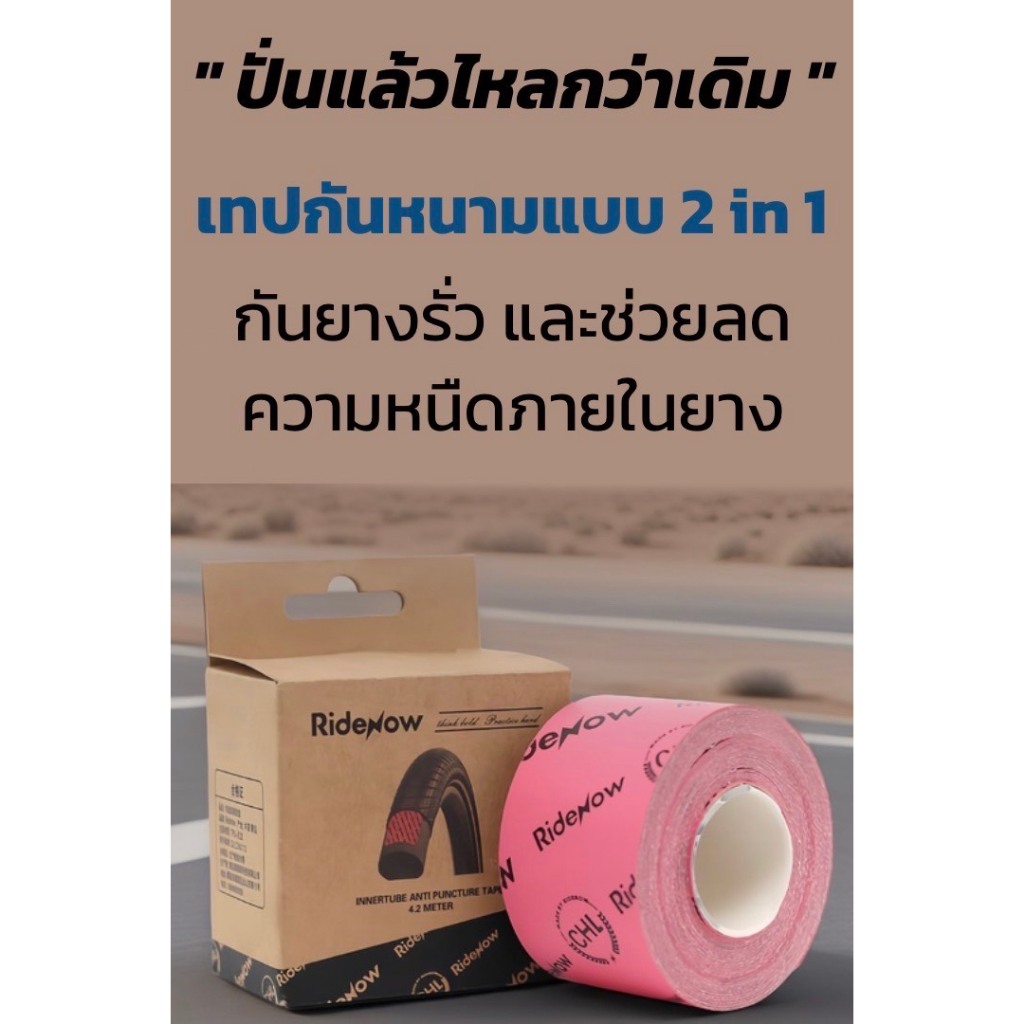 เทปกันหนาม RIDE NOW INNERTUBE ANTI PUNCTURE TAPE | Shopee Thailand