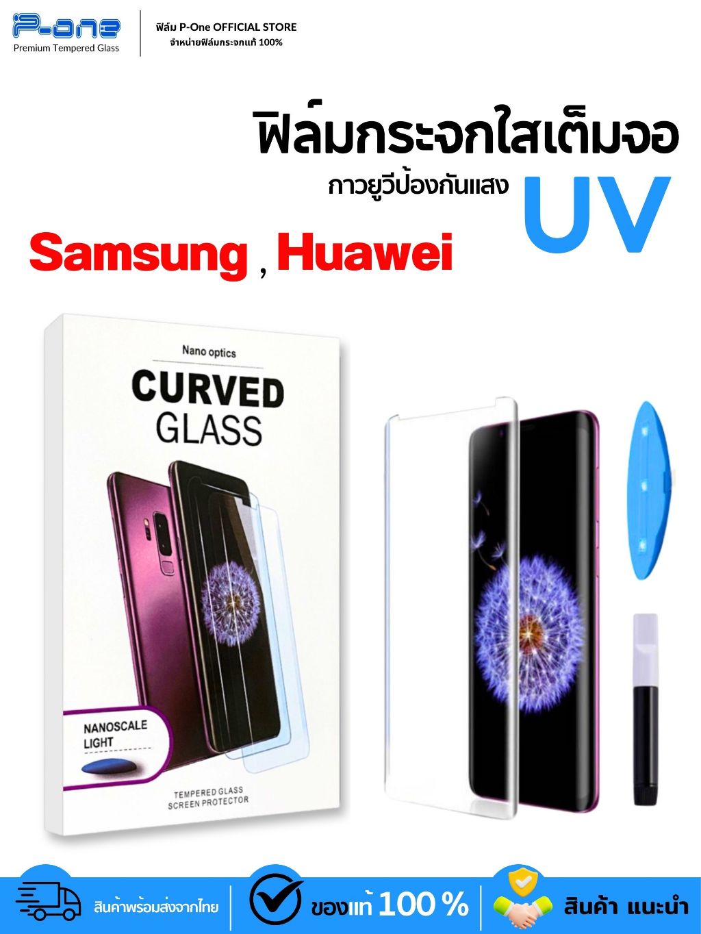 ฟิล์มUVจอโค้ง Samsung s20plus note10 s10 s8 s8Plus s9 s6edge huawei p40pro p30pro mate20pro ...