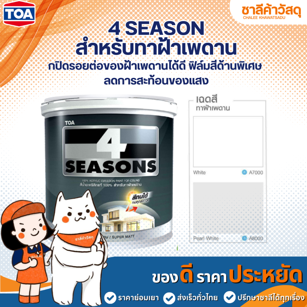 TOA 4 Season สำหรับทาฝ้าเพดาน ให้การปกปิดรอยต่อของฝ้าเพดานได้ดี ทําให้ ...