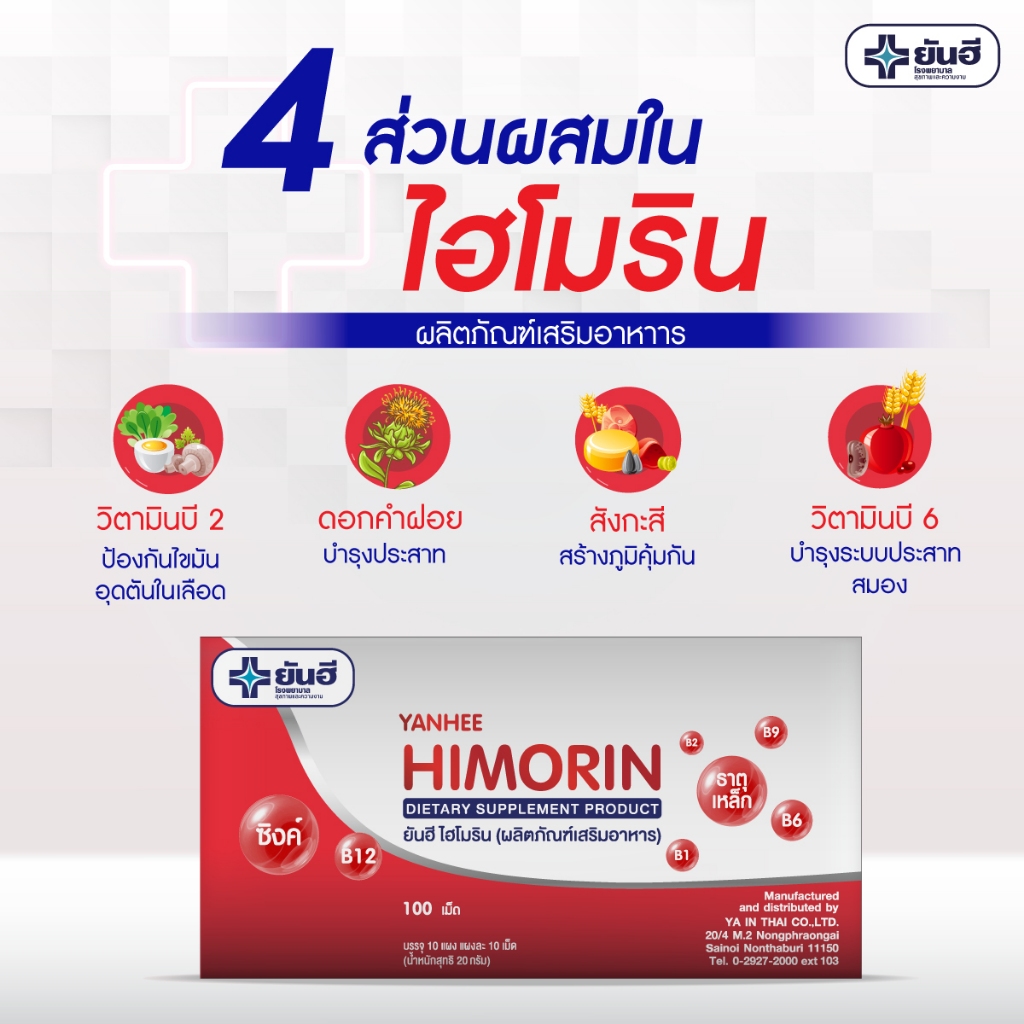 Yanhee Himorin ไฮโมริน ผลิตภัณฑ์เสริมอาหารไฮโมริน ยันฮี มีธาตุเหล็ก วิตามินบี 1 วิตามินบี 6 วิ ...