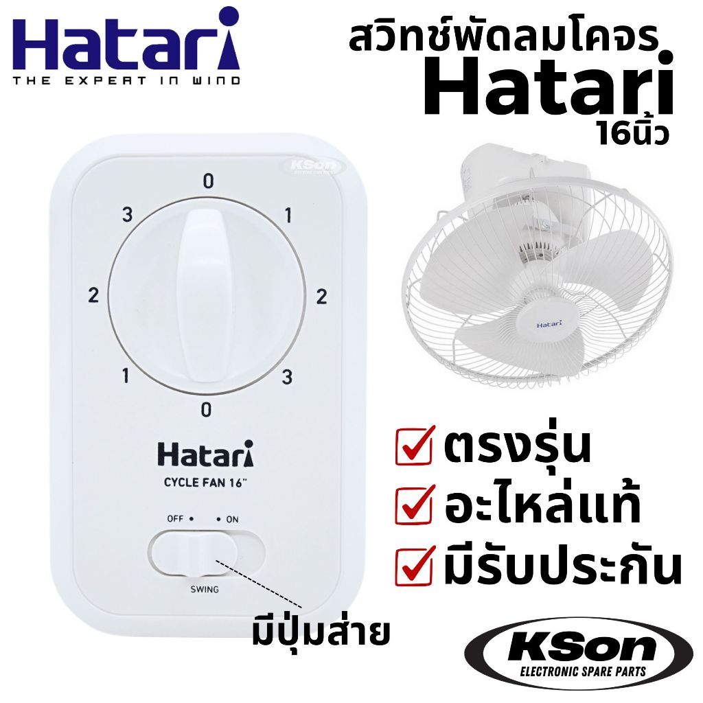 สวิทช์พัดลมโคจร ฮาตาริ มีปุ่มส่าย พัดลมเพดาน อะไหล่พัดลม Hatari Cycle ...