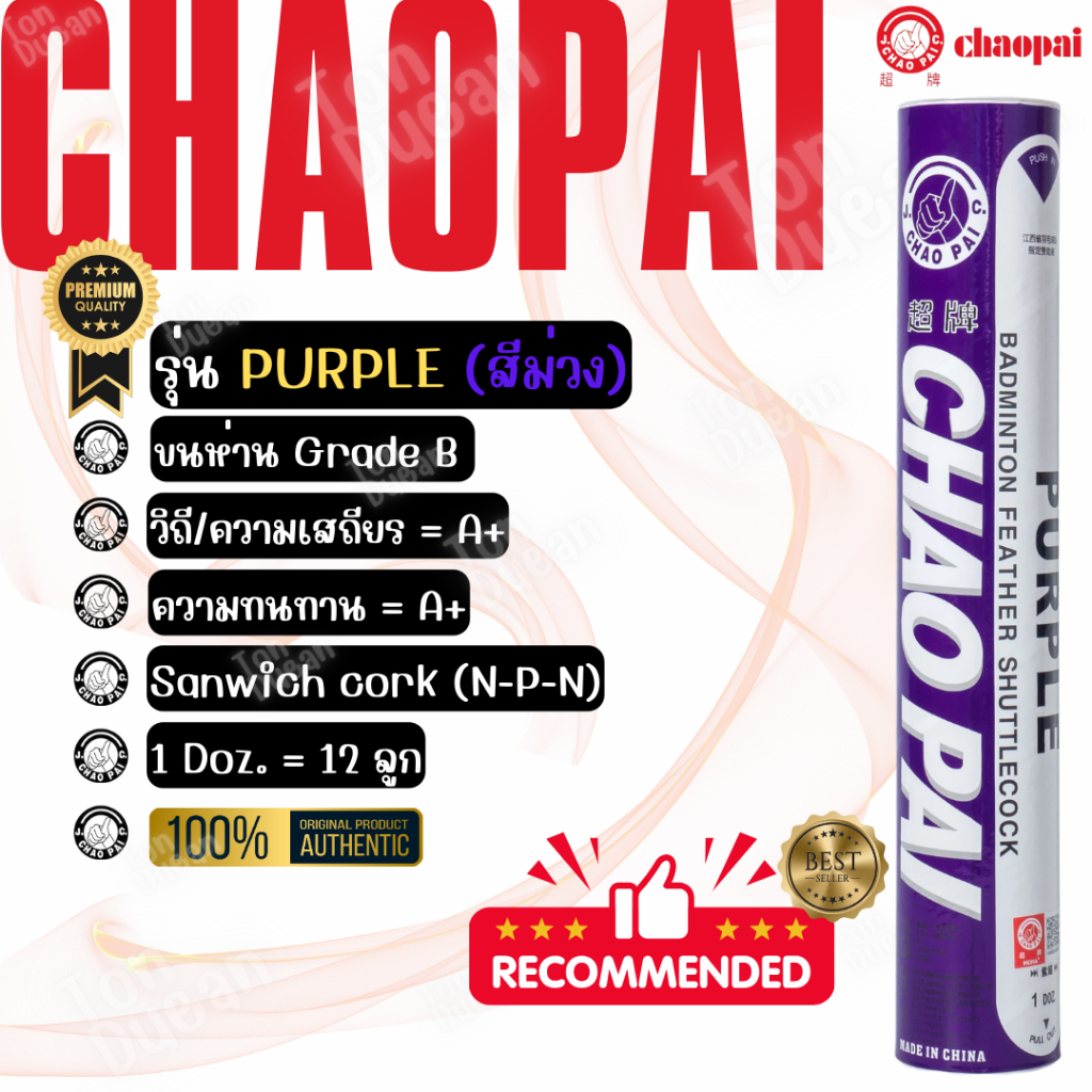 [พร้อมส่งจากไทย] ลูกแบดมินตัน CHAOPAI PULPLE สีม่วง ของแท้ 100% | Shopee Thailand