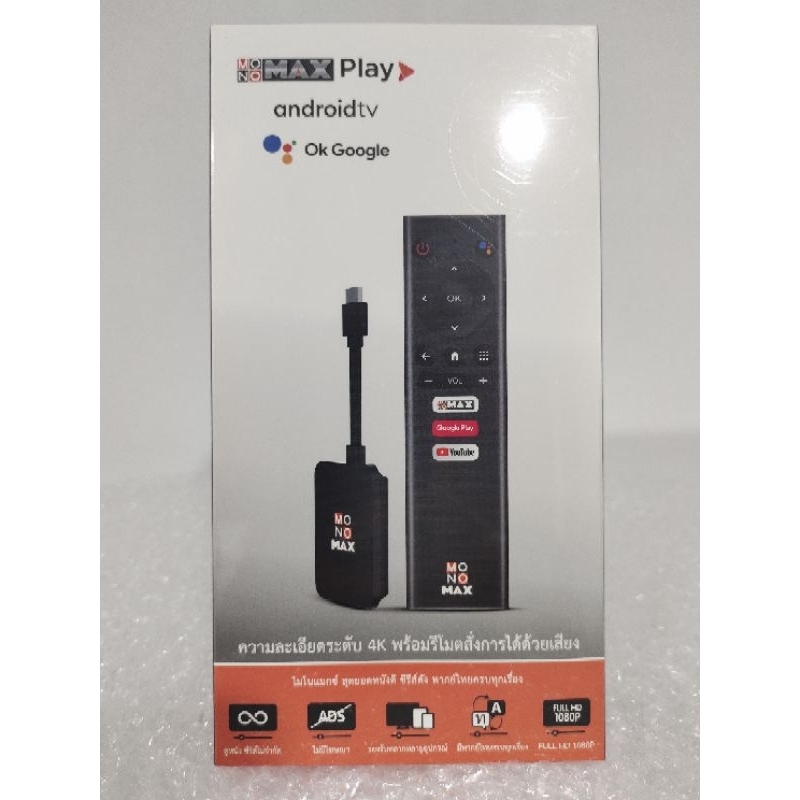 maxplay tv stick 4k ของใหม่ มือ1 (เฉพาะเครื่อง ไม่มีแพ็คเกจรับชมแอป monomax) | Shopee Thailand
