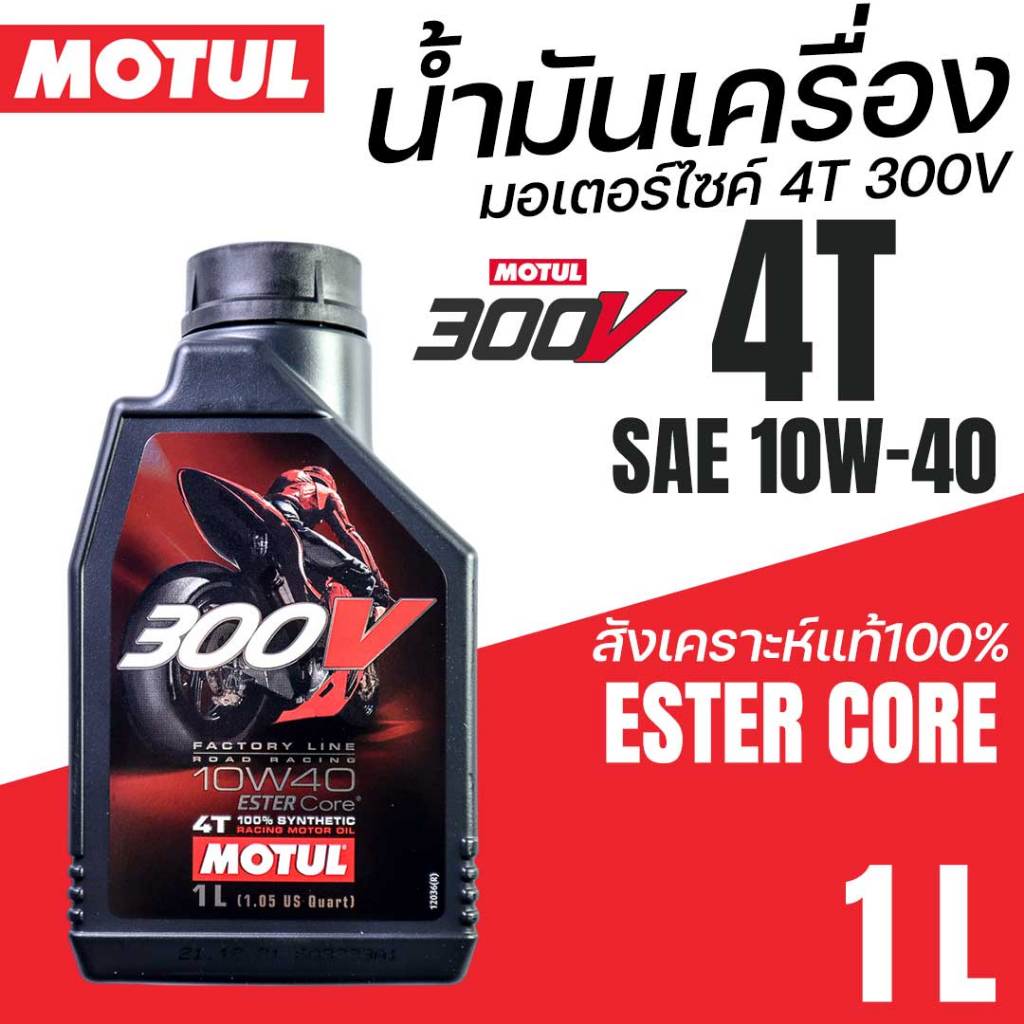 MOTUL น้ำมันเครื่อง 4T 300V FL ROAD RACING 100%Synthetic ESTER10W40 1L. สังเคราะห์แท้100% 104119 ...