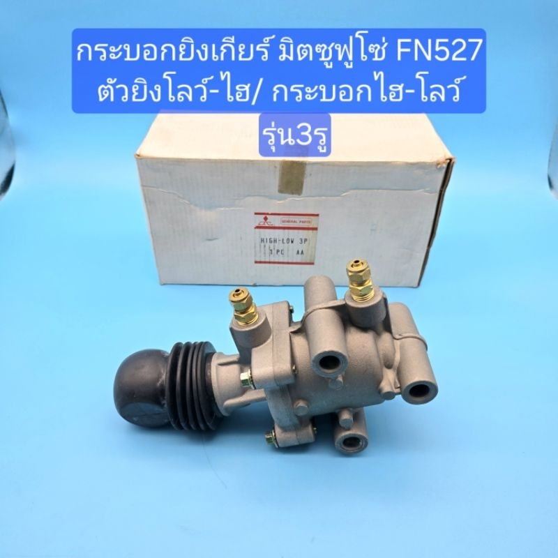 กระบอกยิงเกียร์ Low High Fuso FN527 FN617 FN627 ตัวยิงไฮ-โลว์ กระบอก ...