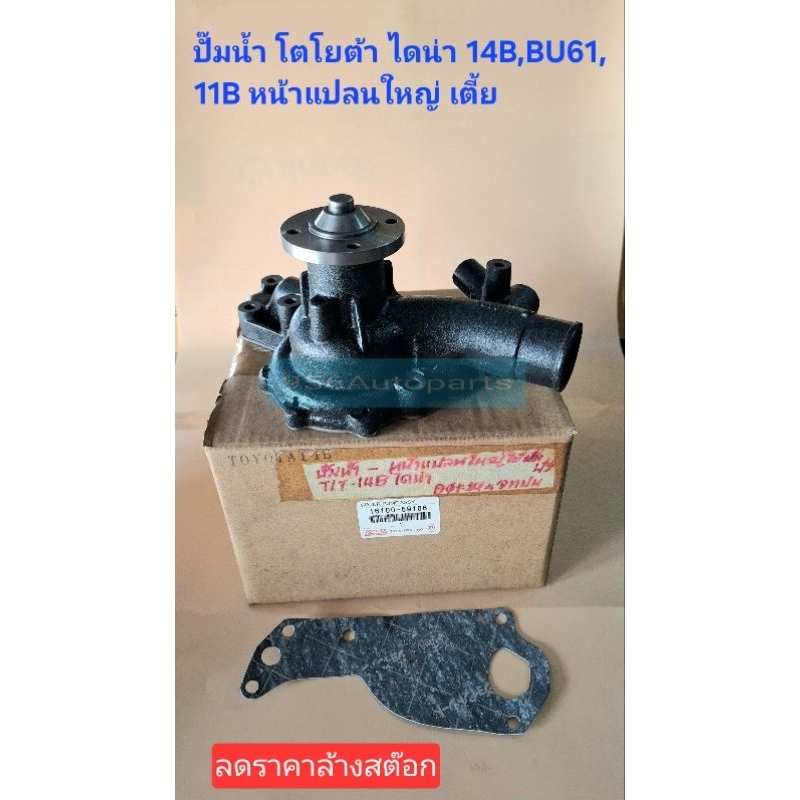 ปั๊มน้ำ โตโยต้าไดน่า Toyota B14,BU61,B11 (16100-59166) สินค้าใหม่ **ลด ...