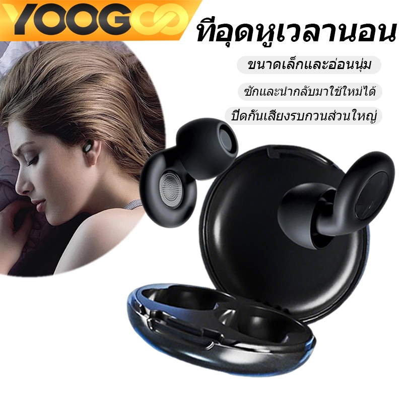 YOOGOO ที่อุดหูนอนหลับ ที่อุดหูลดเสียงรบกวน กันเสียงกรน เหมาะสําหรับการ ...