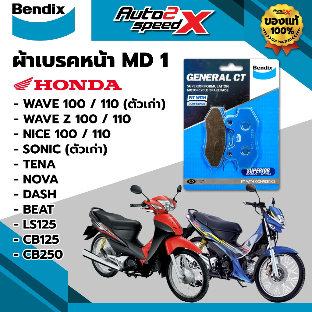 ผ้าเบรคหน้า BENDIX รหัส MD1 สำหรับ WAVE100 / WAVE110 / NICE / SONIC / DASH / NOVA / TENA / BEAT ...