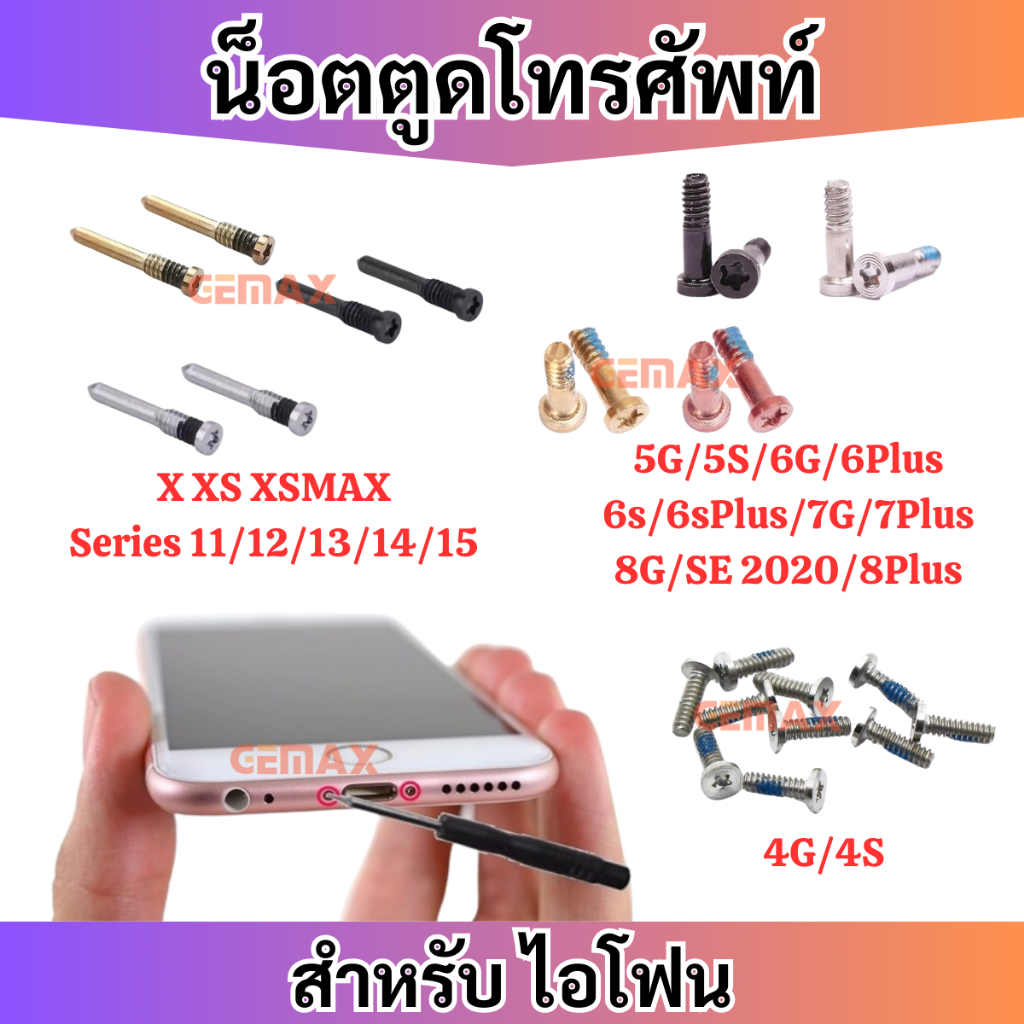 น็อตตูดไอโฟน สำหรับ 4G 5G 6G 7G 8G 8P X XR XSMAX Series 11 12 13 14 15 ใช้ใส่ด้วยกันได้ค่ะ ...