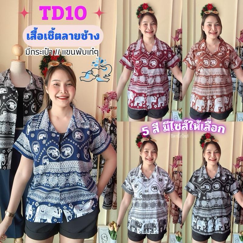 TD10 เสื้อเชิ้ตลายช้าง เสื้อสงกรานต์ มีไซส์ อก42/อก46/อก50 ใส่ได้ทั้งชายหญิง | Shopee Thailand