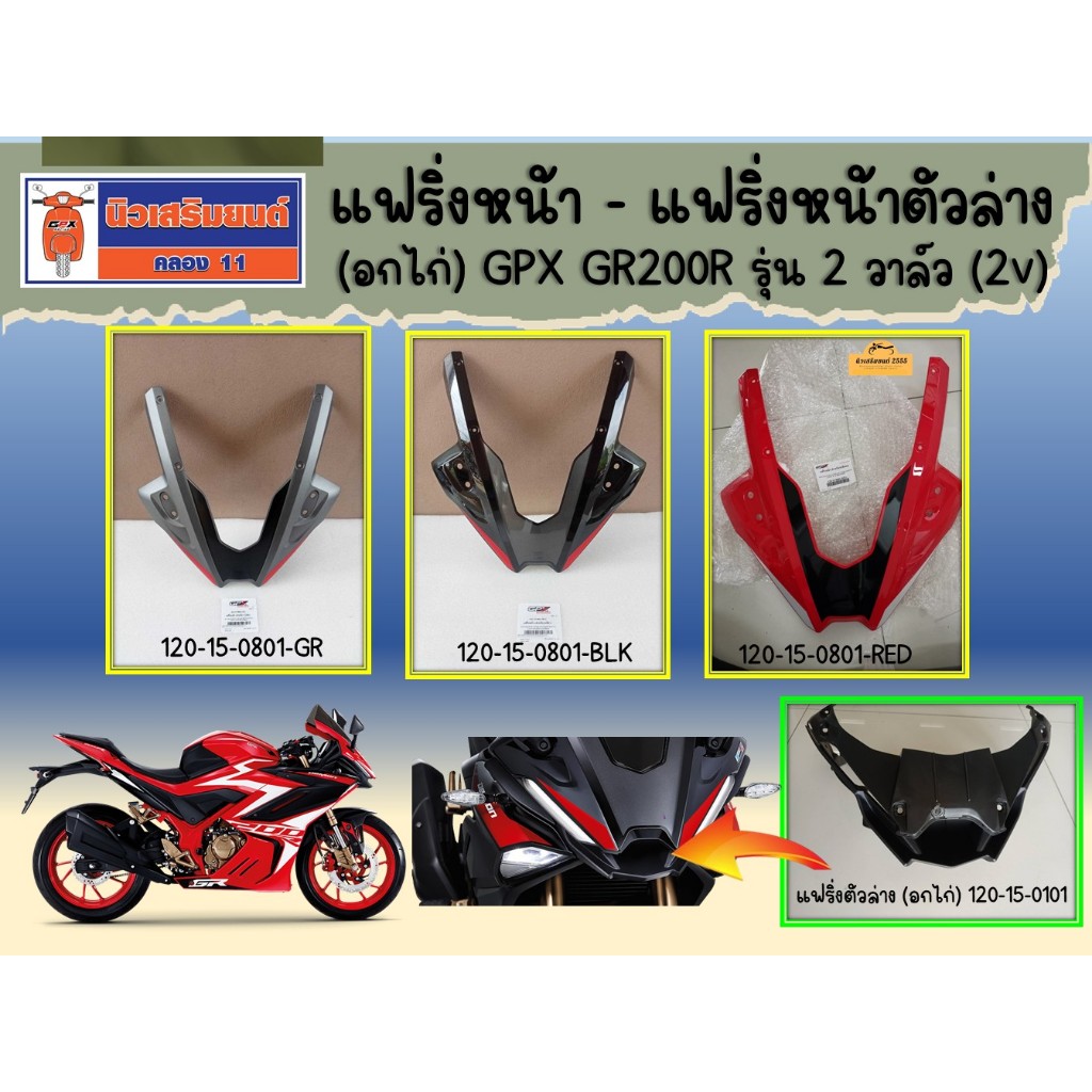 แฟริ่งหน้า - แฟริ่งหน้าตัวล่าง (อกไก่) GPX GR200R รุ่น 2 วาล์ว (2v) ของ ...
