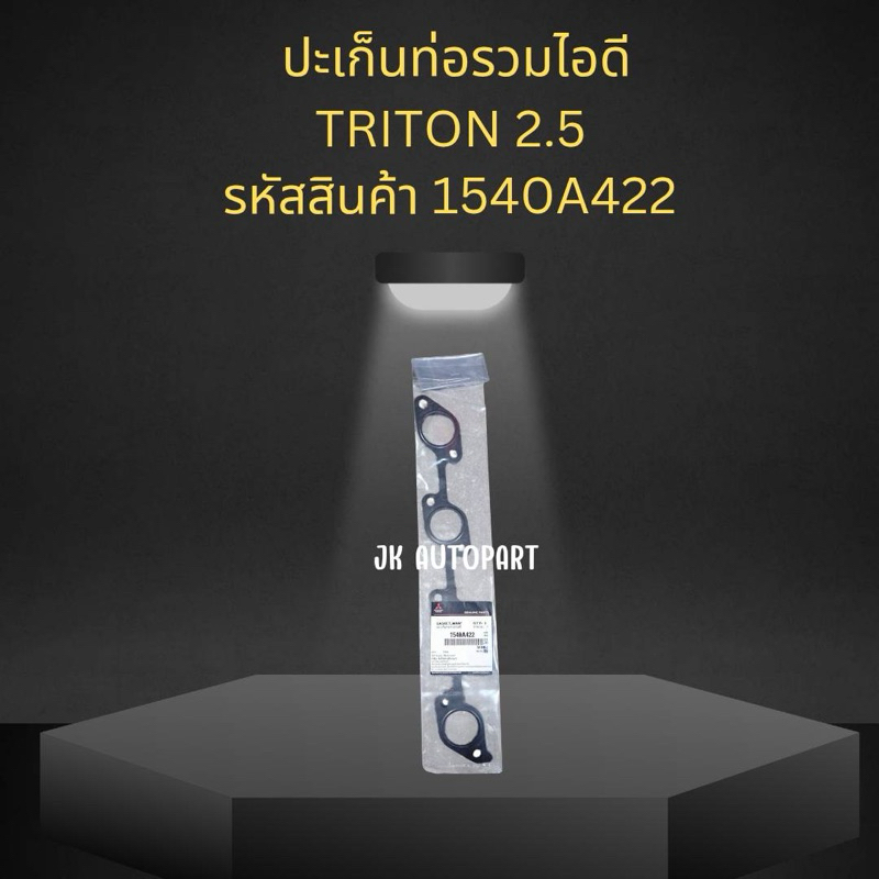ปะเก็นท่อร่วมไอดี MITSUBISHI TRITON 4D56T แผ่นล่าง 1540A422 สั่งเบิกแท้ ...
